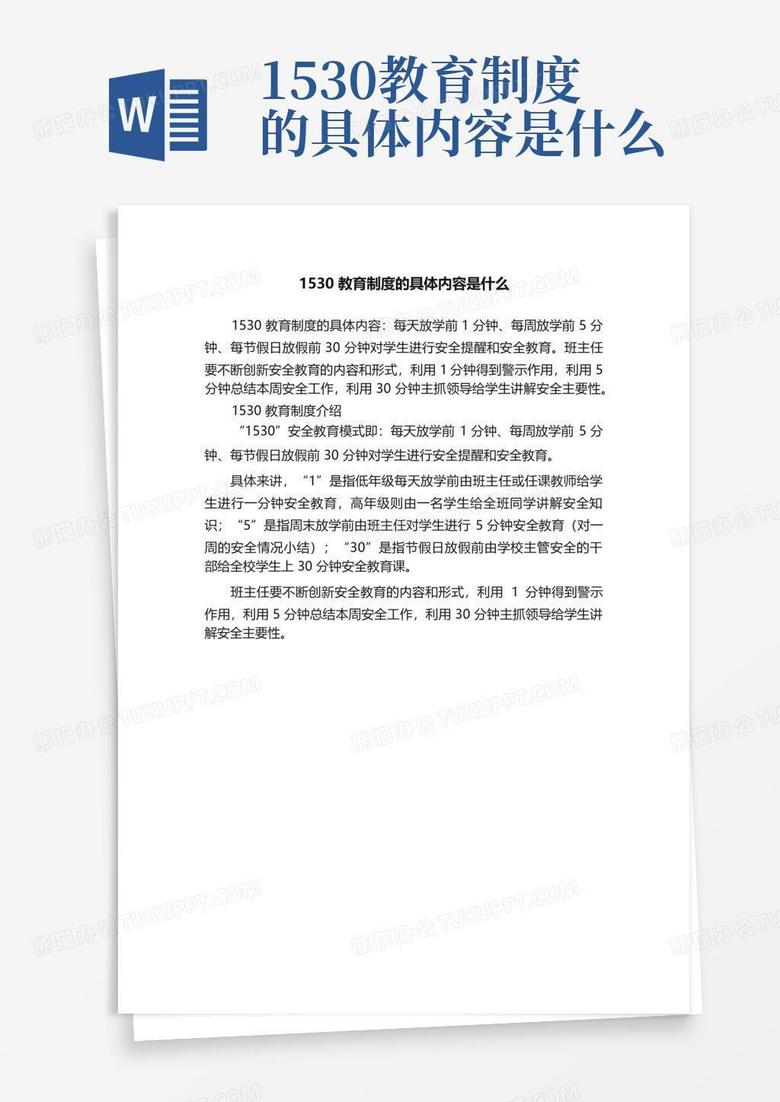 1530教育制度的具体内容是什么Word模板下载_编号lekawwrr_熊猫办公