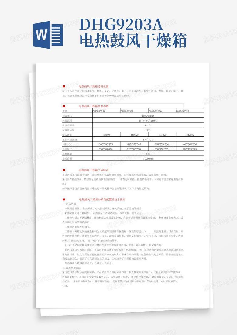 dhg-9203a电热鼓风干燥箱Word模板下载_编号qobwbvvw_熊猫办公