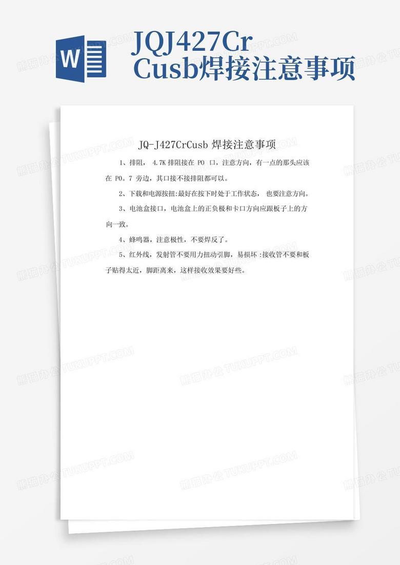jq-j427crcusb焊接注意事项Word模板下载_编号lvwpjjpy_熊猫办公