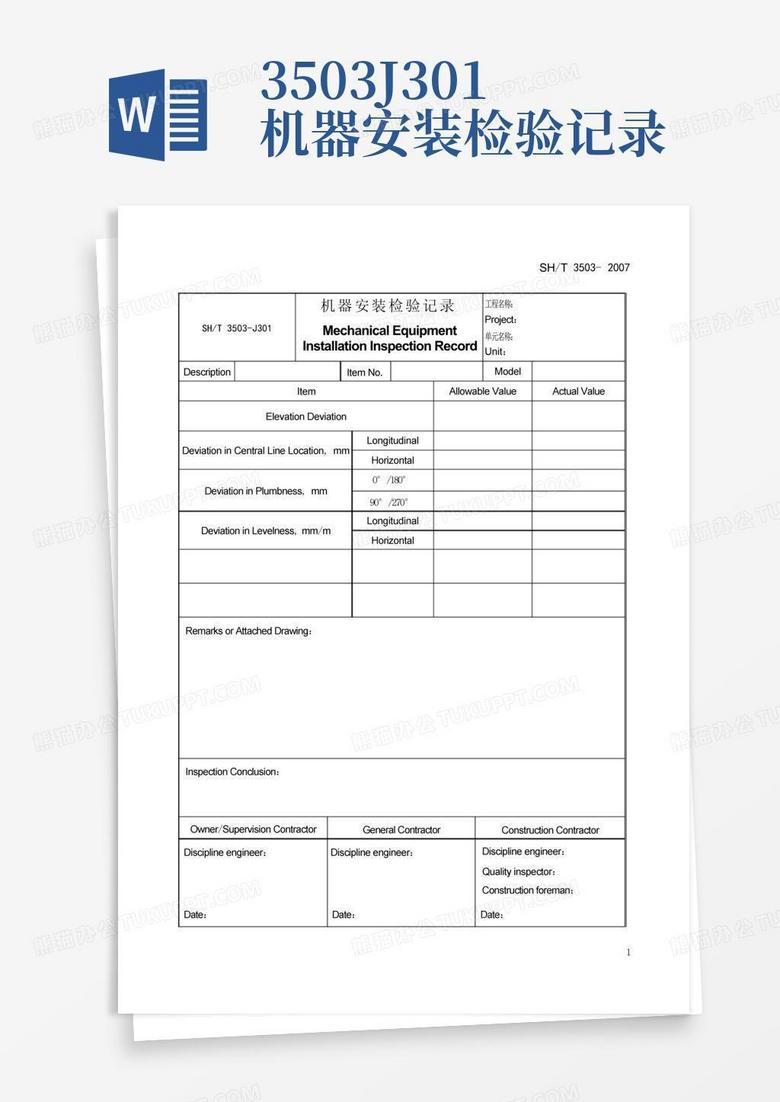 3503-j301机器安装检验记录Word模板下载_编号lgjenomg_熊猫办公
