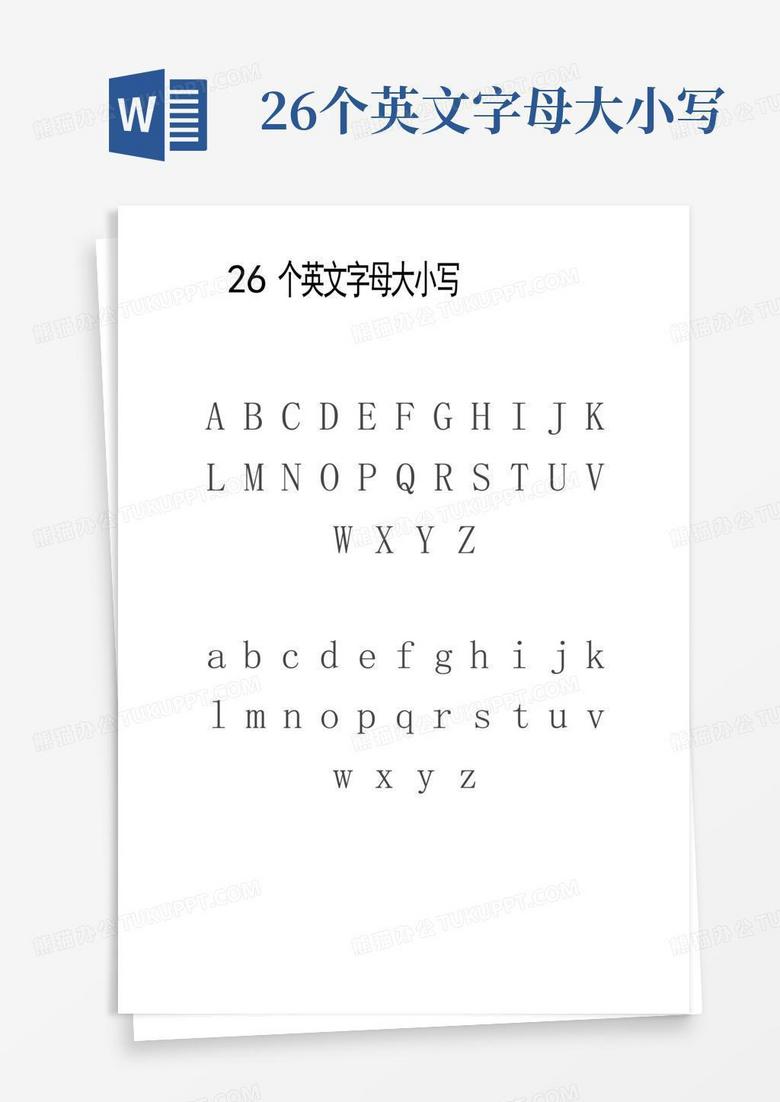 26个英文字母大小写Word模板下载_编号qjzogkva_熊猫办公