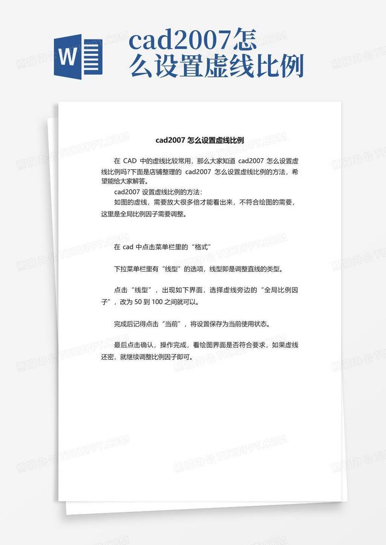 cad2007怎么设置虚线比例Word模板下载_编号qzvrjzgv_熊猫办公