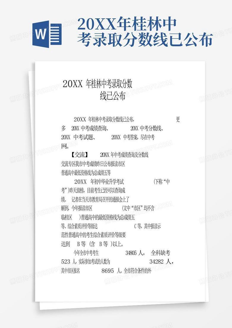 20xx年桂林中考录取分数线已公布Word模板下载_编号qdbgkmjy_熊猫办公