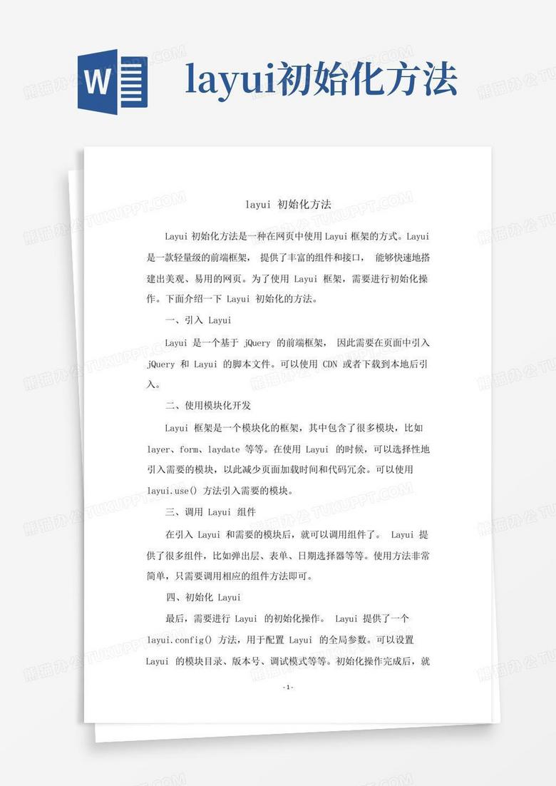 layui初始化方法Word模板下载_编号lpwjxzwx_熊猫办公