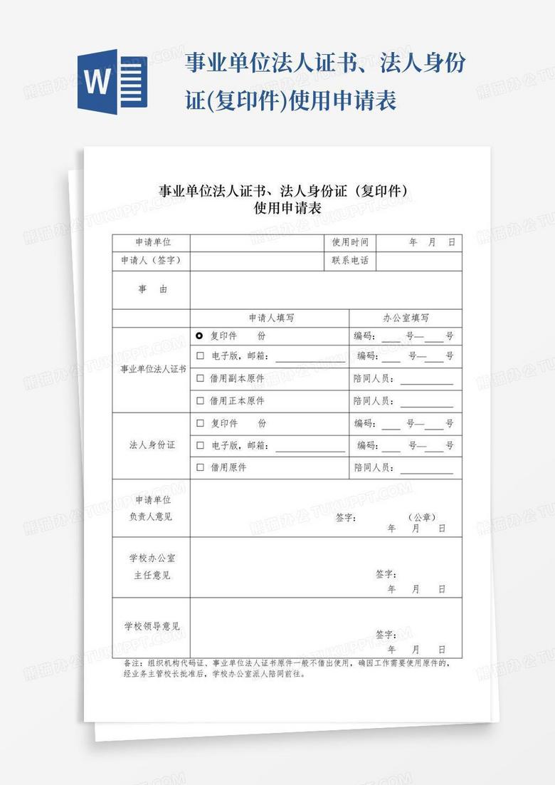 事业单位法人证书、法人身份证(复印件)使用申请表Word模板下载_编号qkdzpbao_熊猫办公