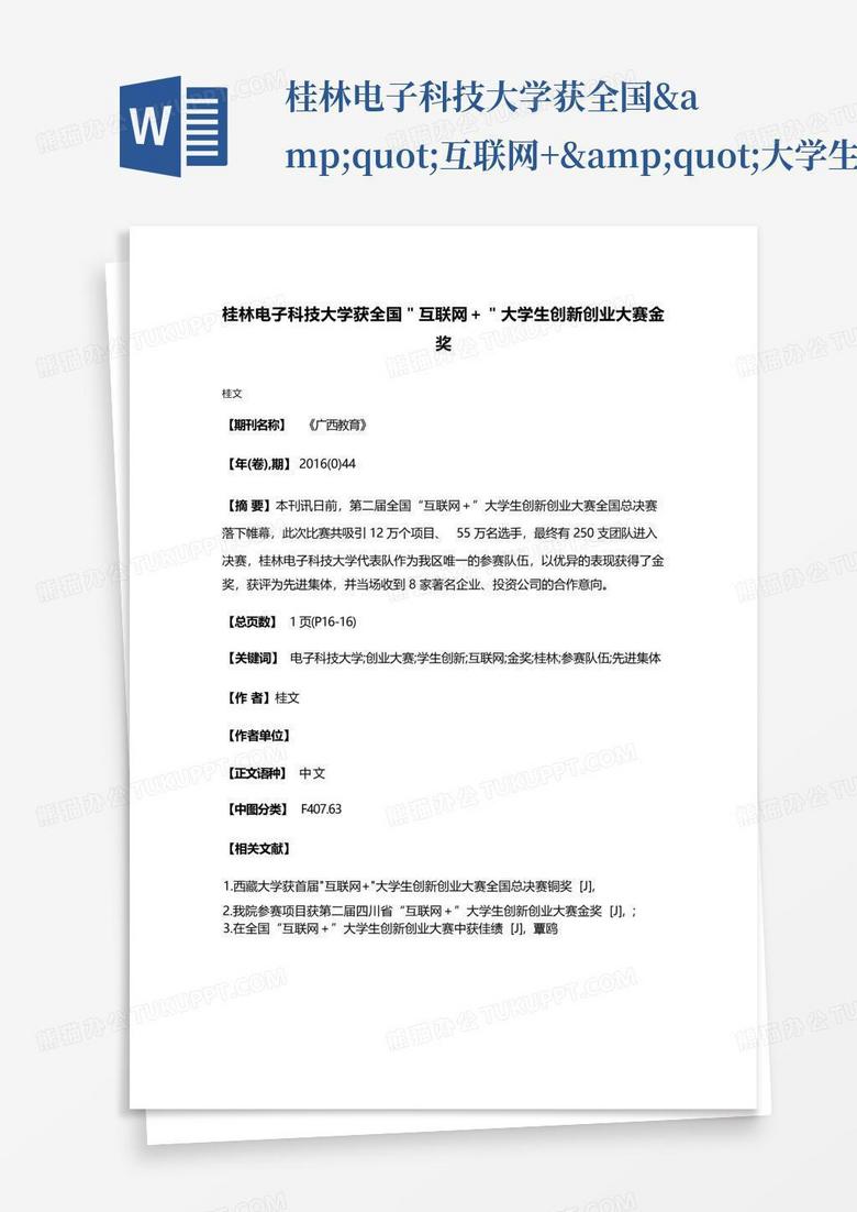 桂林电子科技大学获全国"互联网+"大学生创新创业大赛金奖Word模板下载_编号lowxrkmp_熊猫办公