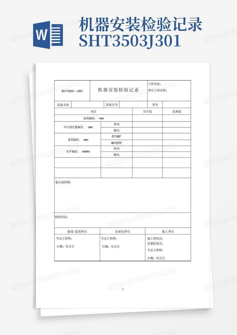 机器安装检验记录sht3503-j301Word模板下载_编号lgjmoopp_熊猫办公
