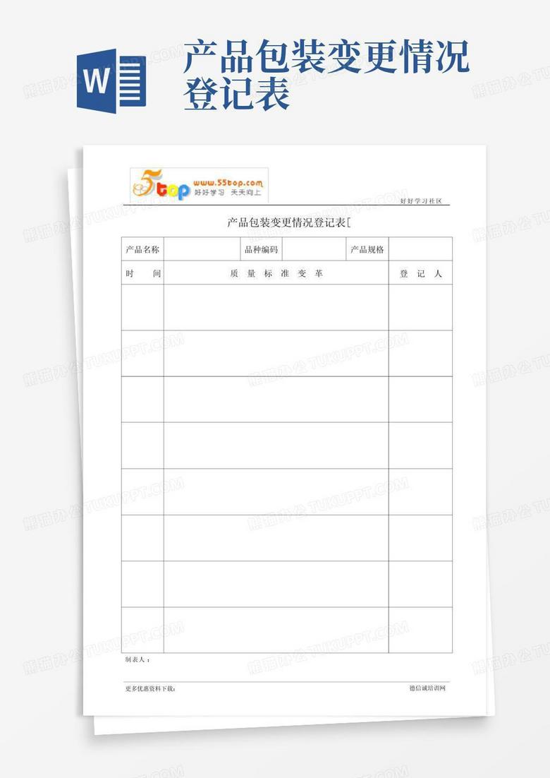 产品包装变更情况登记表Word模板下载_编号qjzdvpbn_熊猫办公