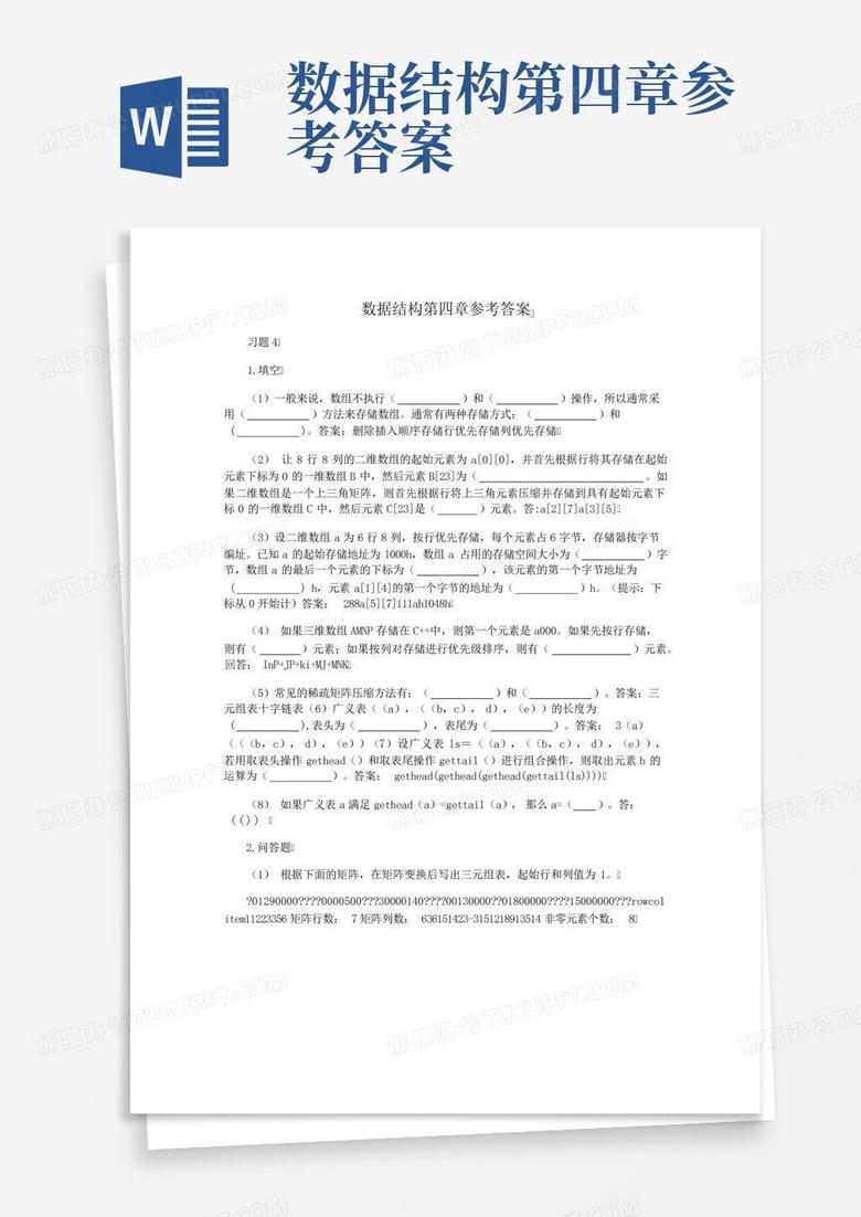 数据结构第四章参考答案word模板下载编号landbdyg熊猫办公