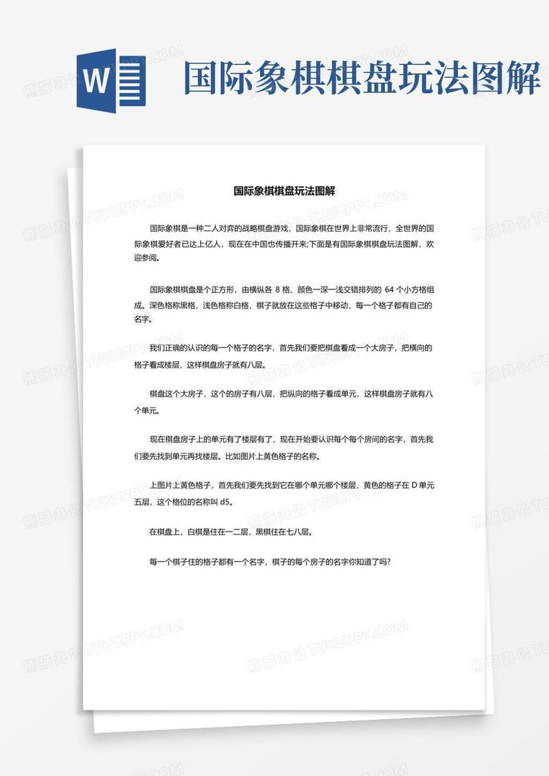 国际象棋棋盘玩法图解word模板下载编号lxvjkzzd熊猫办公