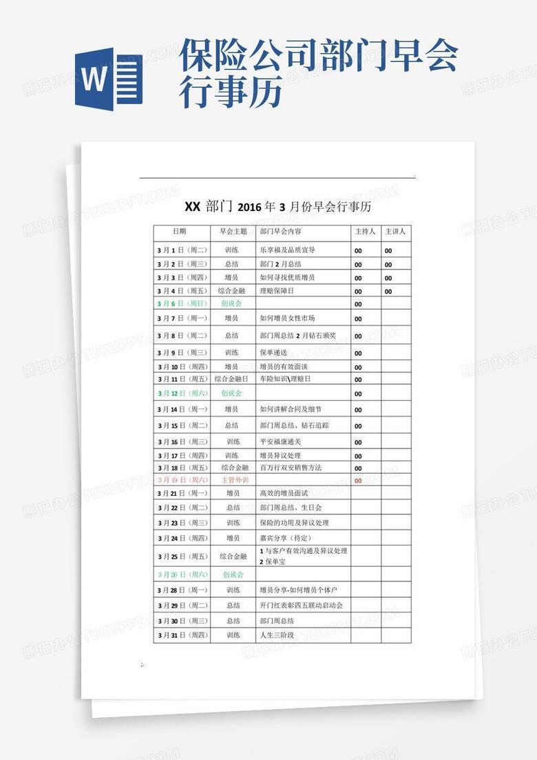 保险公司部门早会行事历word模板下载 编号ljzdgvvm 熊猫办公