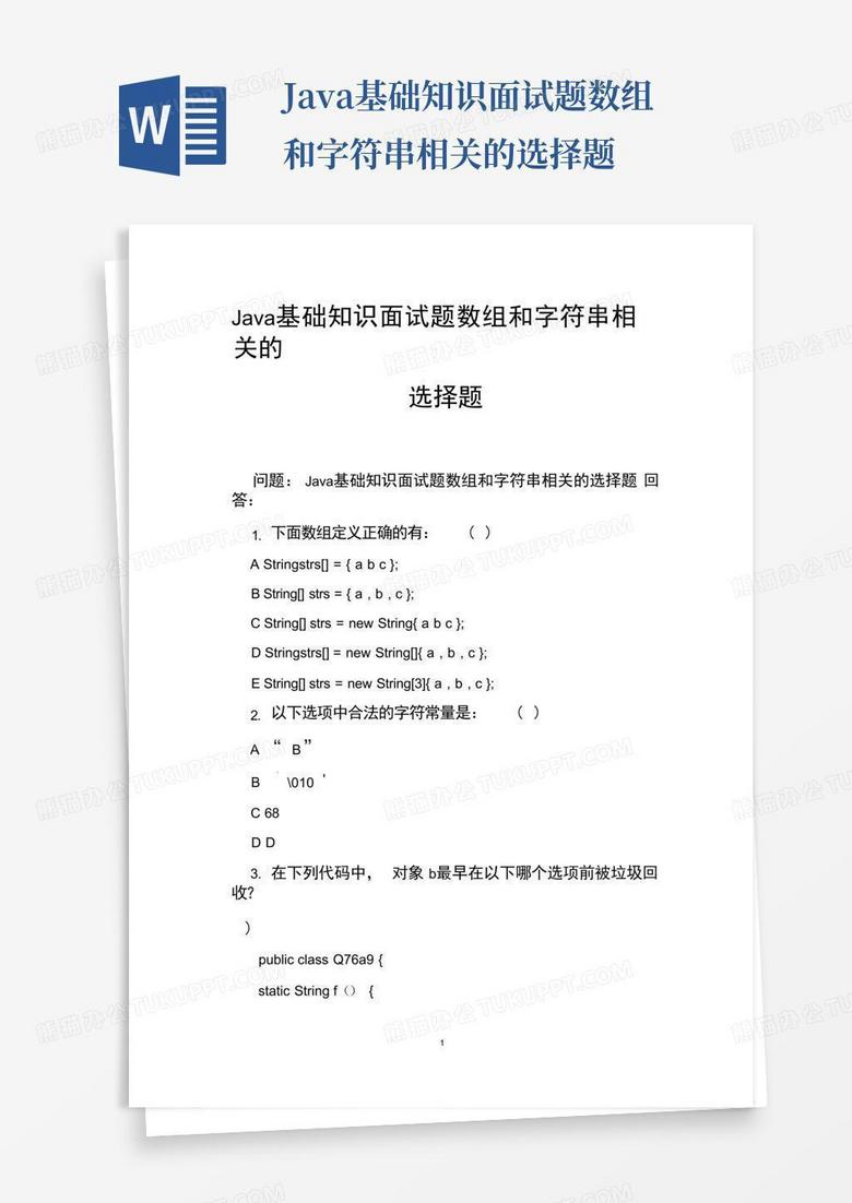 Java基础知识面试题数组和字符串相关的选择题word模板下载编号qkdekzyg熊猫办公 2425
