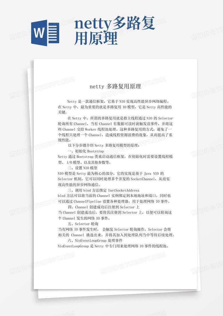 Netty多路复用原理word模板下载 编号lywronnn 熊猫办公