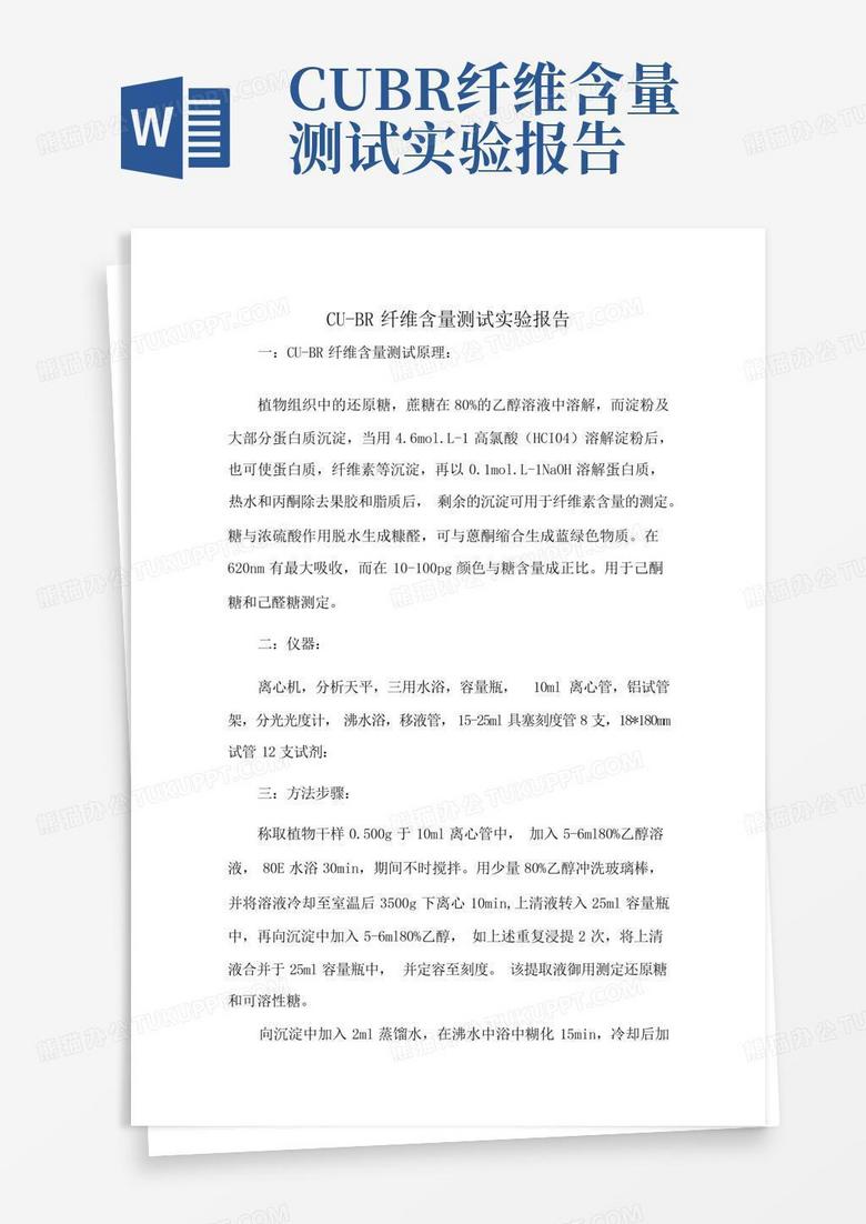 cu-br纤维含量测试实验报告Word模板下载_编号qxvajvxe_熊猫办公