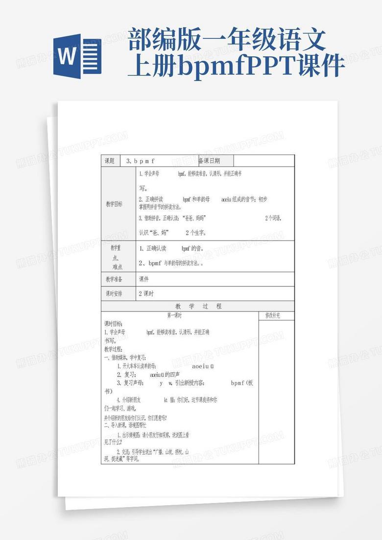 部编版一年级语文上册bpmfppt课件Word模板下载_编号lywrrerd_熊猫办公