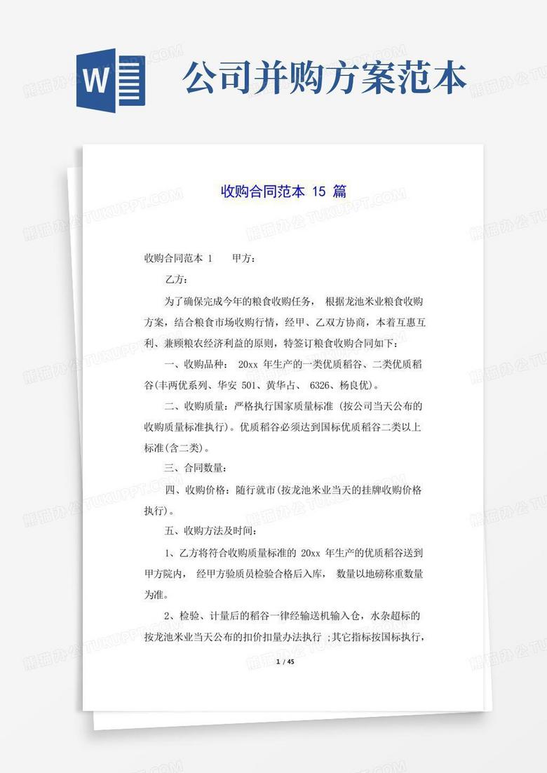 收购合同范本15篇Word模板下载_编号qrynmpyl_熊猫办公