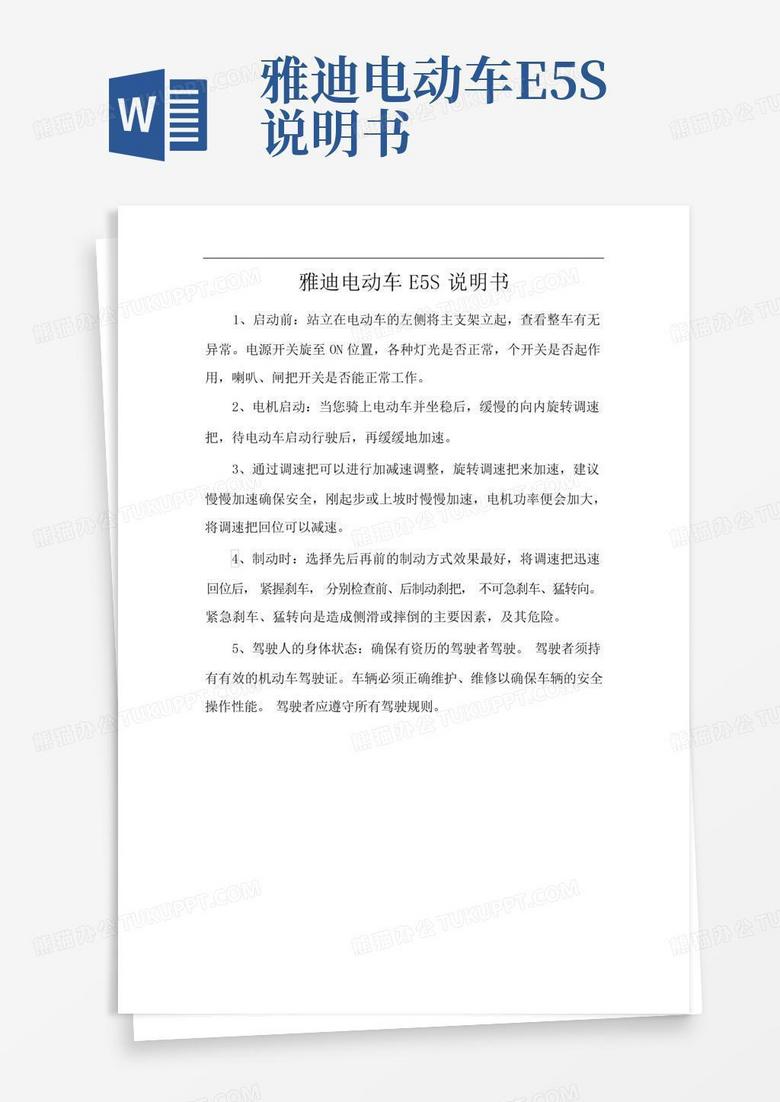 雅迪电动车e5s说明书Word模板下载_编号lpwaeegm_熊猫办公