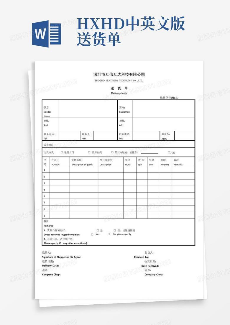 hxhd中英文版送货单Word模板下载_编号lmkbnyam_熊猫办公