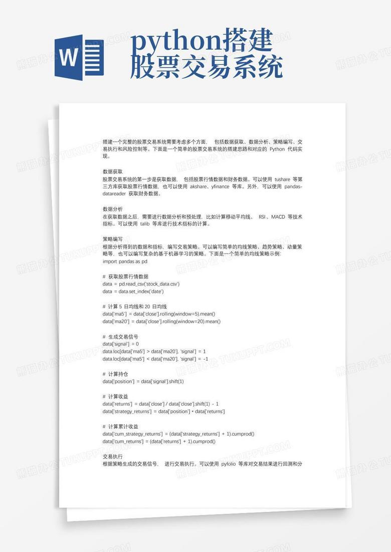 Python搭建股票交易系统word模板下载编号lekarwga熊猫办公 