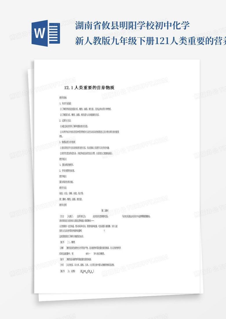 湖南省攸县明阳学校初中化学新人教版九年级下册121人类重要的营养物质...Word模板下载_编号qbzbkerm_熊猫办公