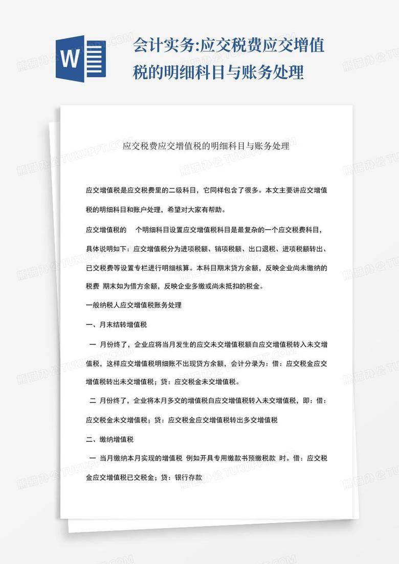 会计实务 应交税费应交增值税的明细科目与账务处理word模板下载 编号ljzowkgv 熊猫办公