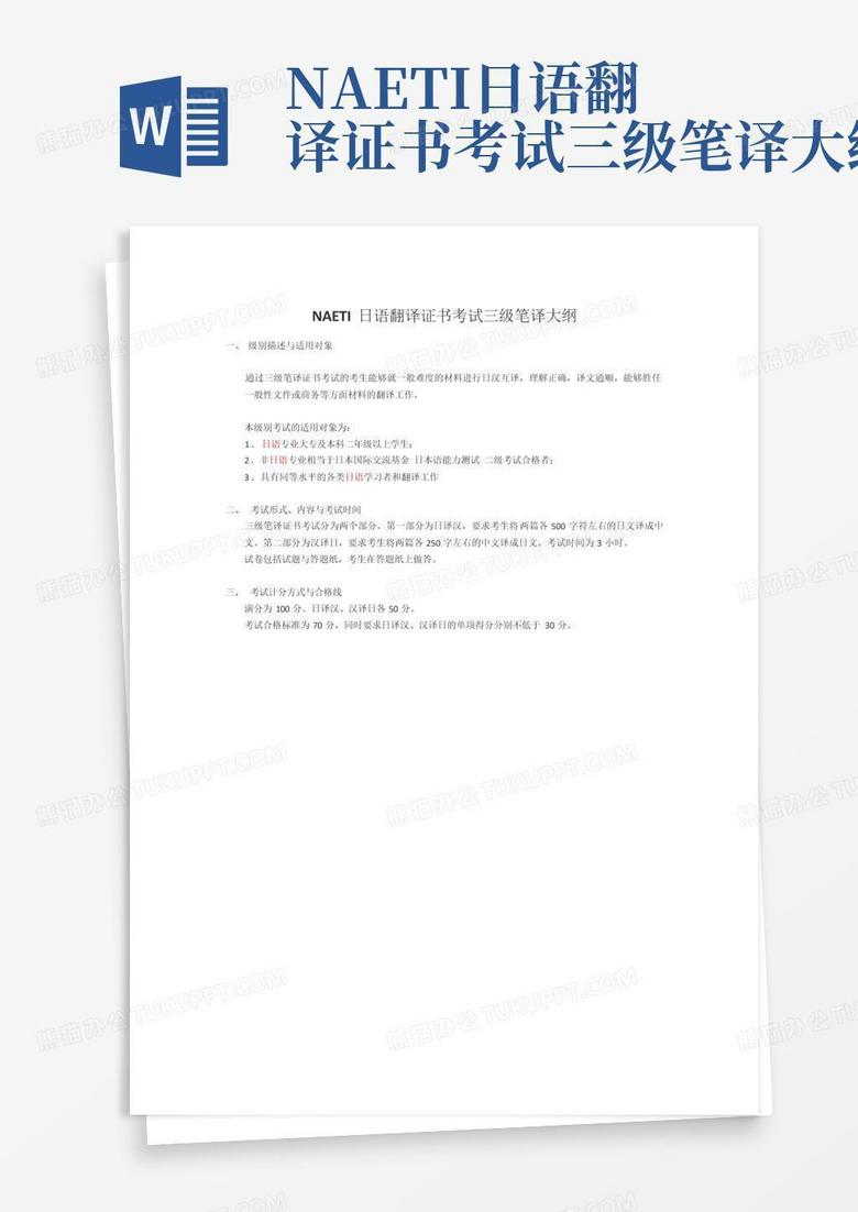 naeti日语翻译证书考试三级笔译大纲Word模板下载_编号lvwkajze_熊猫办公