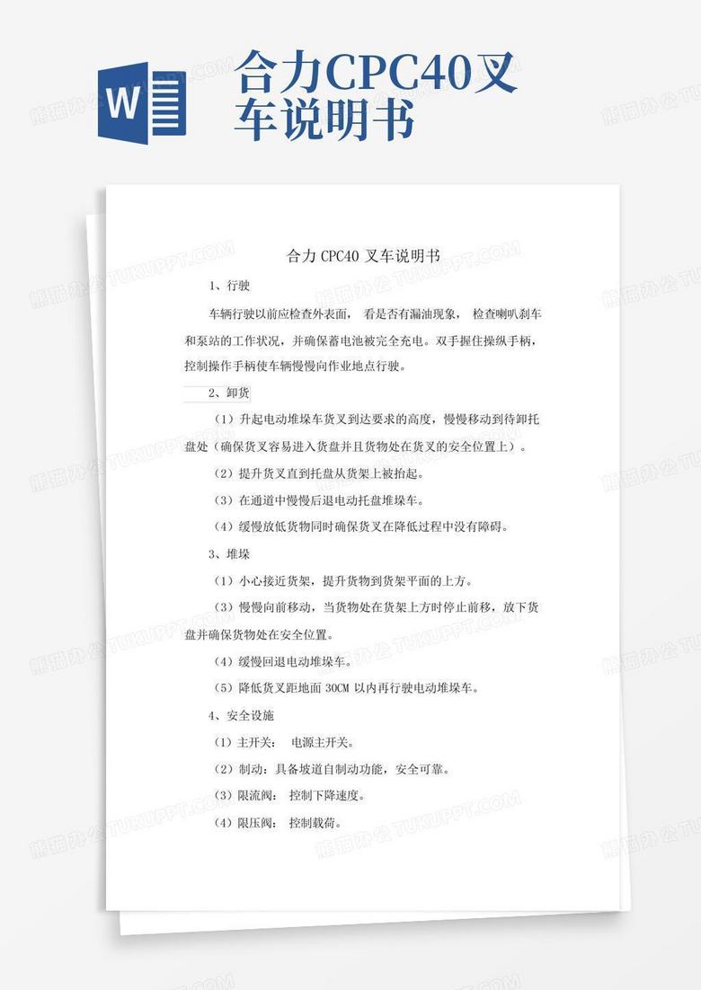 合力cpc40叉车说明书Word模板下载_编号qjzremjv_熊猫办公