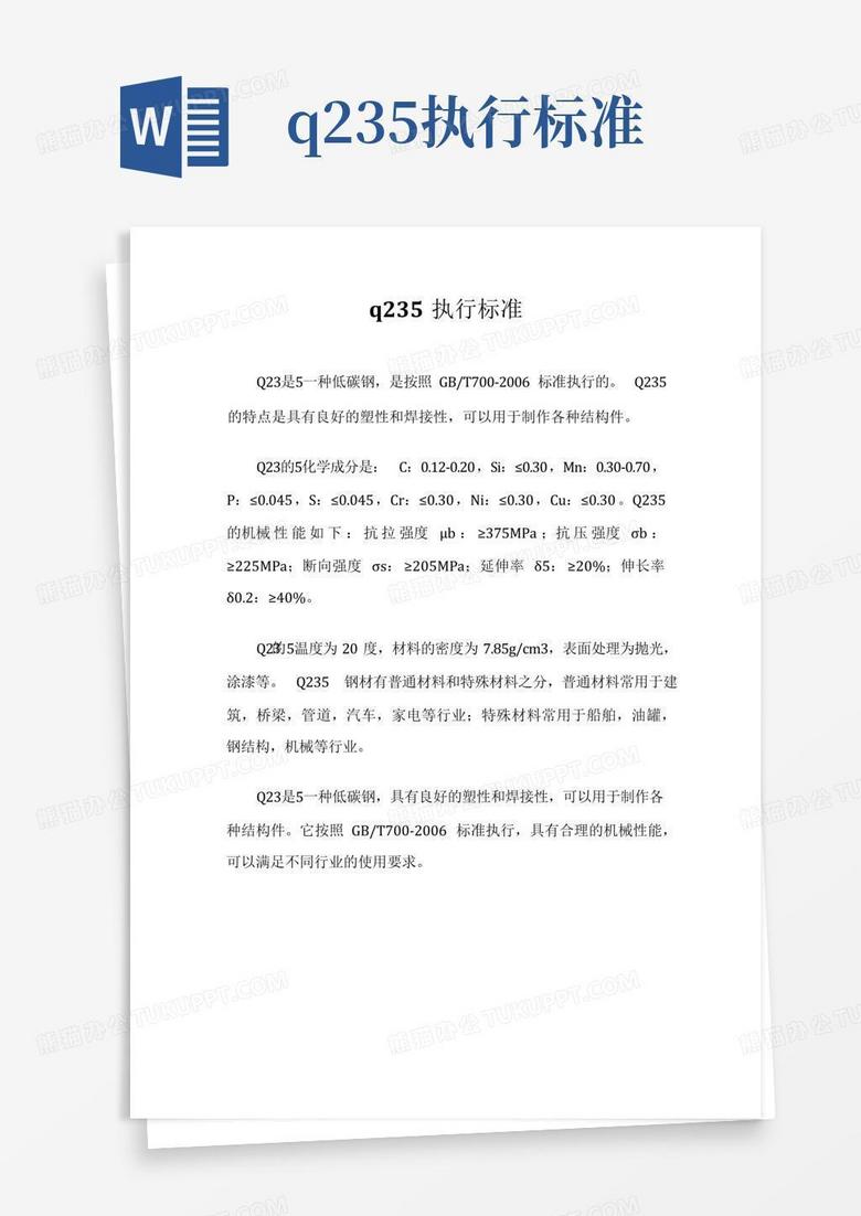 q235执行标准Word模板下载_编号qvwzwndd_熊猫办公