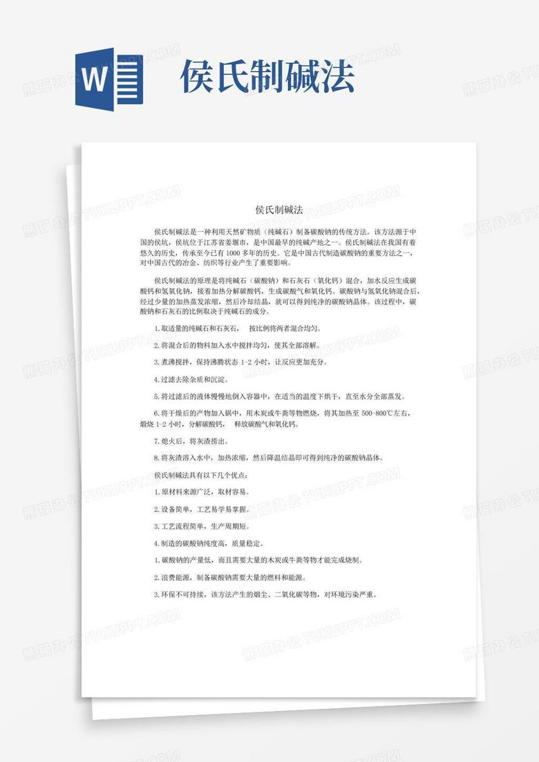 侯氏制碱法word模板下载 编号qvwkxnka 熊猫办公