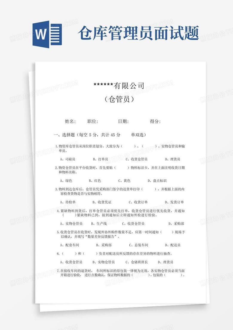 仓库管理员面试题word模板下载编号lanjrmmm熊猫办公