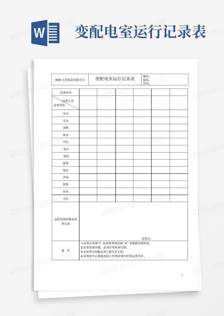 变配电室运行记录表word模板下载编号qkdexown熊猫办公 