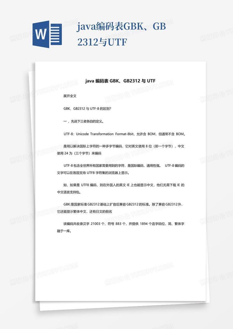 java编码表gbk、gb2312与utfWord模板下载_编号qbzmbodn_熊猫办公