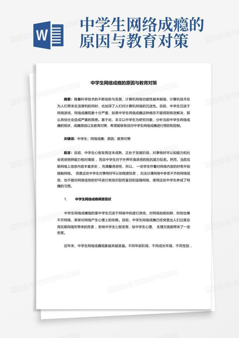 中学生网络成瘾的原因与教育对策 Word模板下载编号qkdezgxa熊猫办公