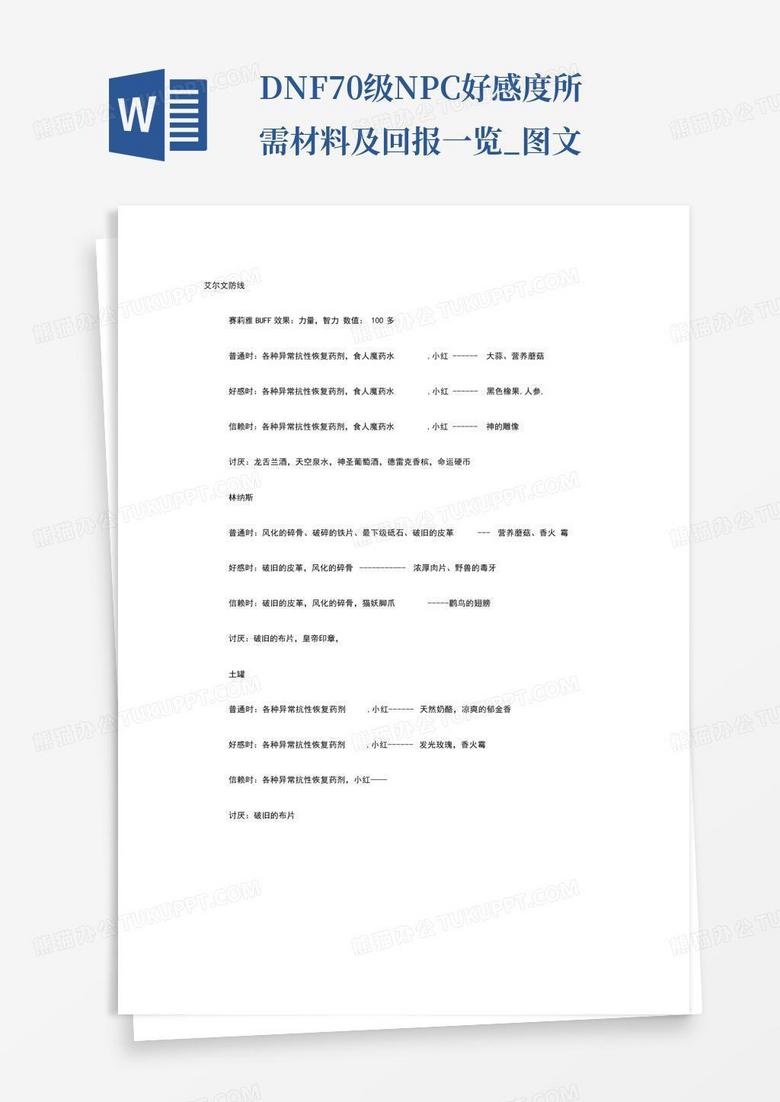 dnf70级npc好感度所需材料及回报一览_图文Word模板下载_编号lbzmbjem_熊猫办公