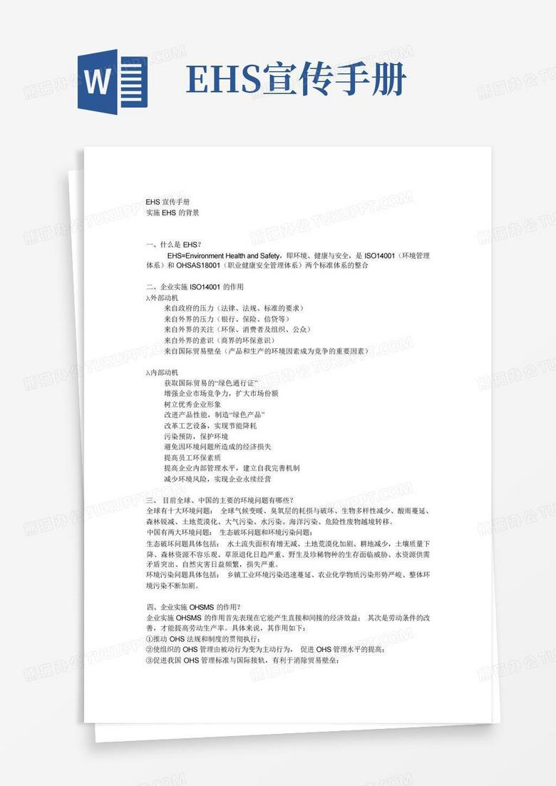 ehs宣传手册-Word模板下载_编号qgjkdvjn_熊猫办公