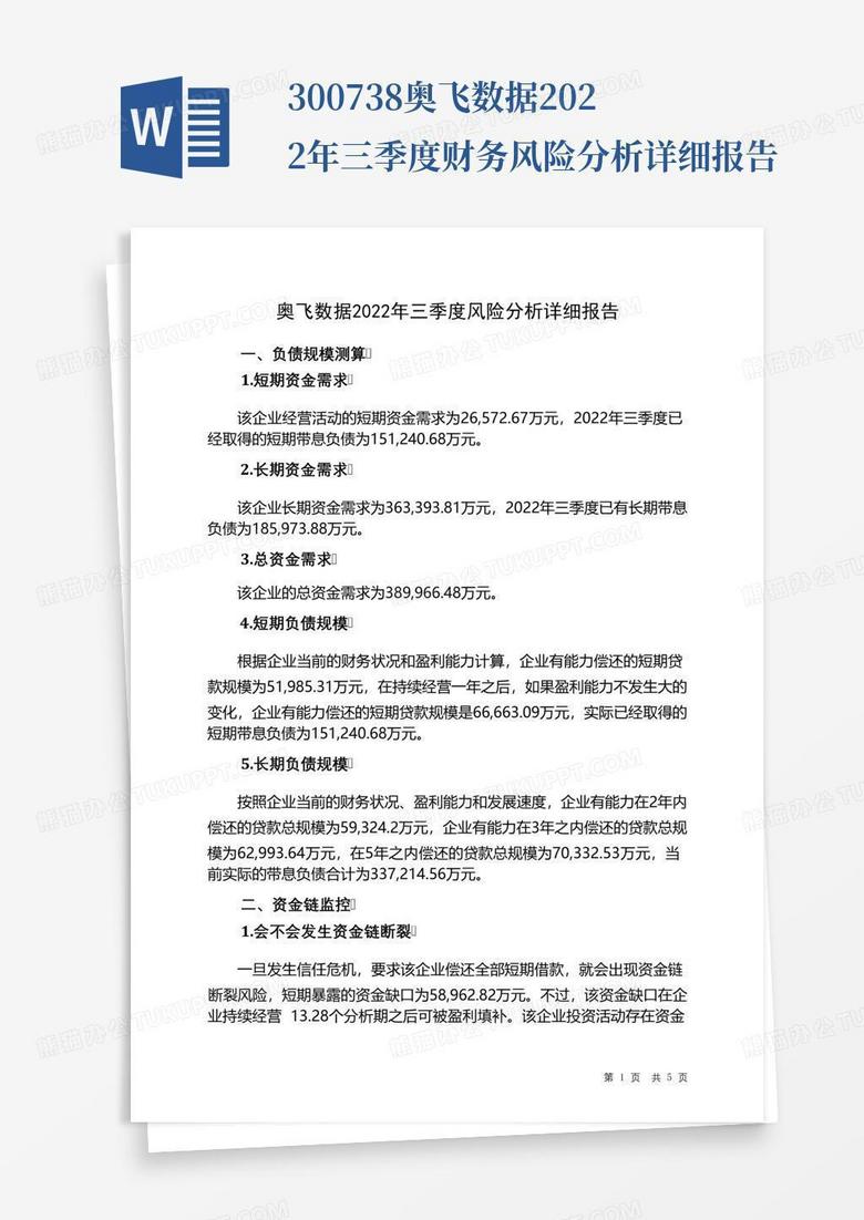 300738奥飞数据2022年三季度财务风险分析详细报告-Word模板下载_编号qbzmrnzj_熊猫办公
