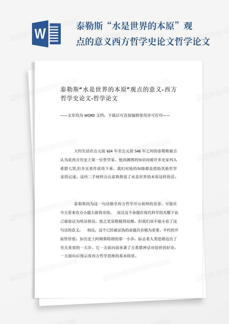 泰勒斯“水是世界的本原”观点的意义-西方哲学史论文-哲学论文-Word模板下载_编号lekdkjgm_熊猫办公