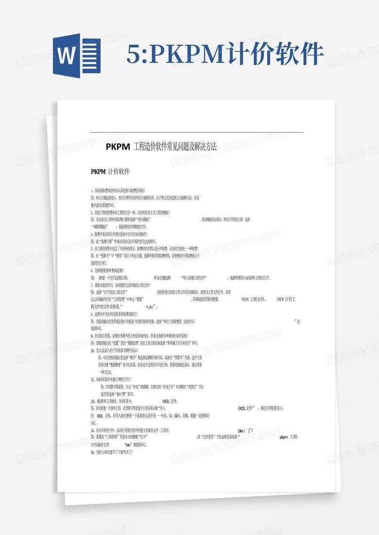 5:pkpm计价软件-Word模板下载_编号qvwkwnzx_熊猫办公