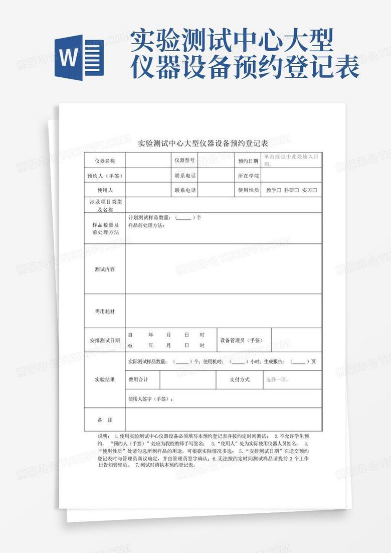 实验测试中心大型仪器设备预约登记表word模板下载编号ljzrzvxg熊猫办公