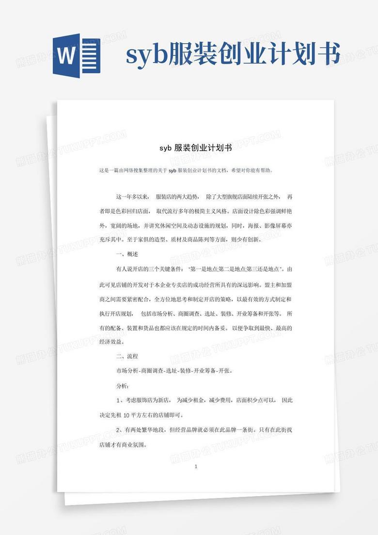 syb服装创业计划书-Word模板下载_编号ljzrbrxv_熊猫办公