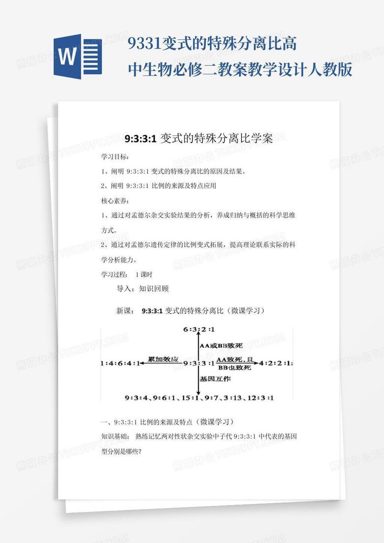 9331变式的特殊分离比高中生物必修二教案教学设计人教版-Word模板下载_编号ldbzrvby_熊猫办公