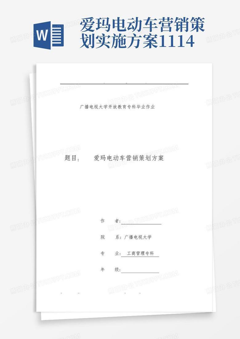 爱玛电动车营销策划实施方案11.14-Word模板下载_编号qwexobwo_熊猫办公