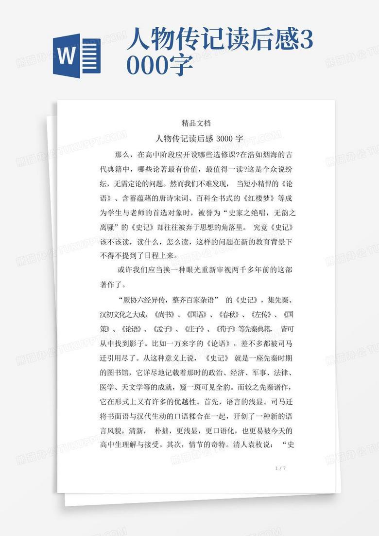 人物传记读后感3000字-Word模板下载_编号qgjkmwgy_熊猫办公
