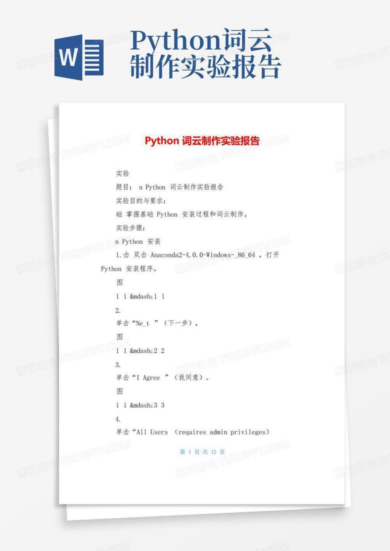 Python词云制作实验报告 Word模板下载编号lnxwbkpm熊猫办公 