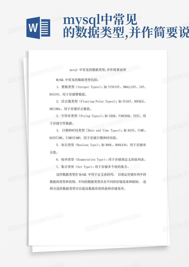 Mysql中常见的数据类型并作简要说明word模板下载编号qxvaomxz熊猫办公 