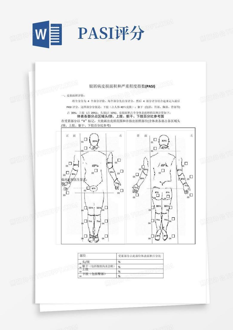 pasi评分Word模板下载_编号lxvaownv_熊猫办公