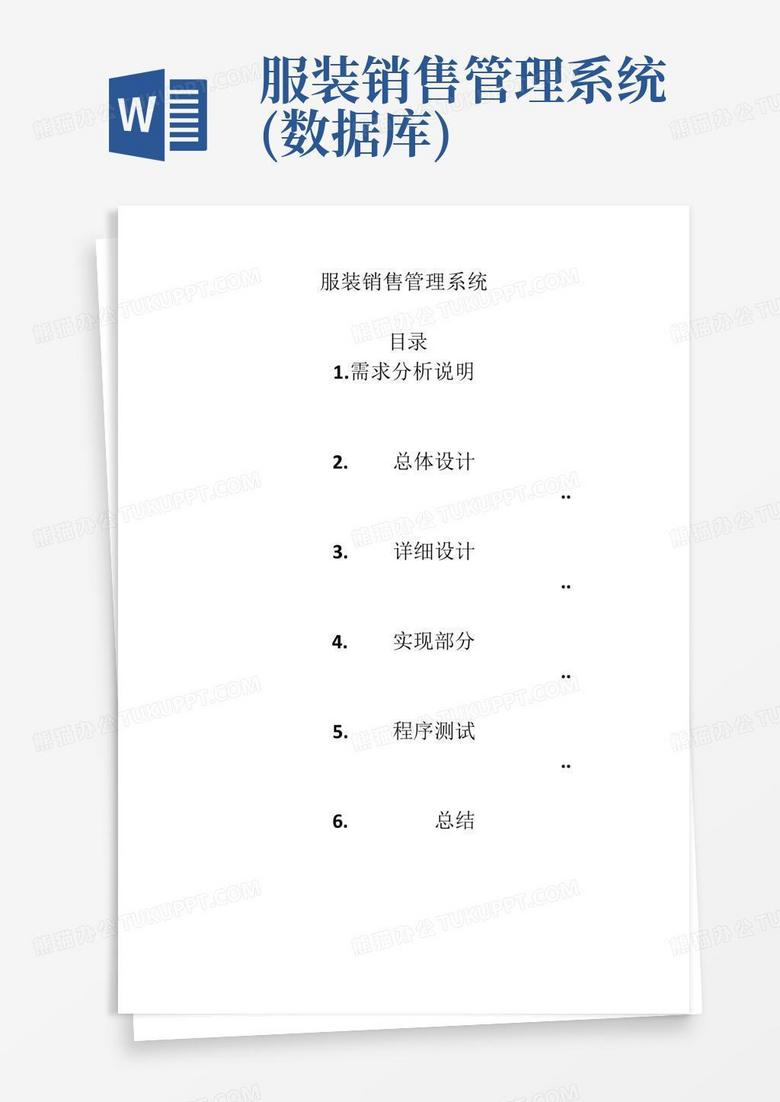 服装销售管理系统 数据库 Word模板下载 编号ldbzpkwg 熊猫办公