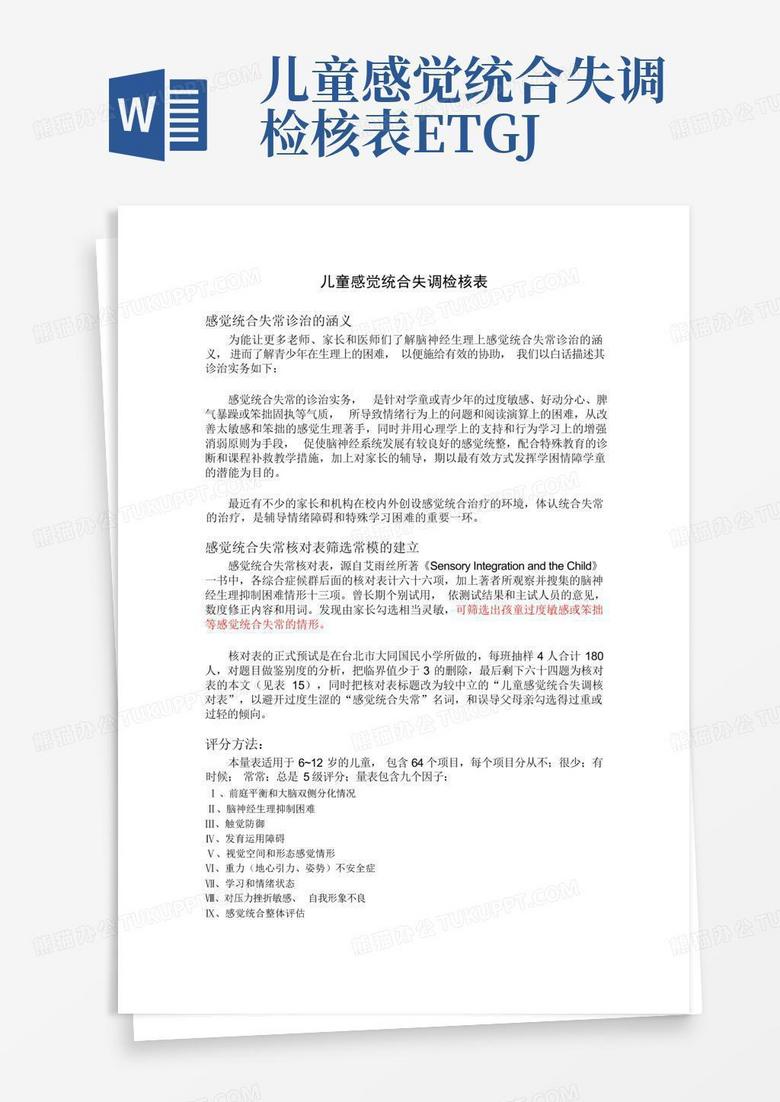 儿童感觉统合失调检核表etgjWord模板下载_编号lgjkgwpn_熊猫办公