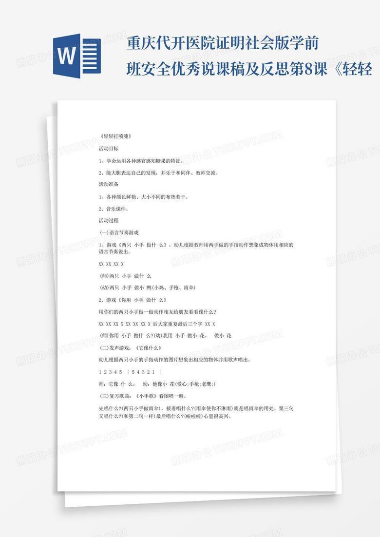 重庆代开医院证明社会版-学前班安全优秀说课稿及反思第8课《轻轻Word模板下载_编号qwexbxeg_熊猫办公