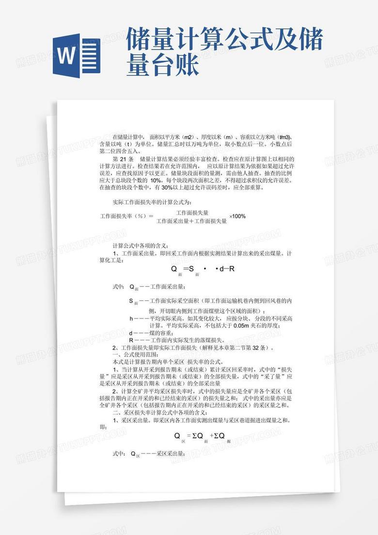 储量计算公式及储量台账word模板下载编号ljzrvmwp熊猫办公